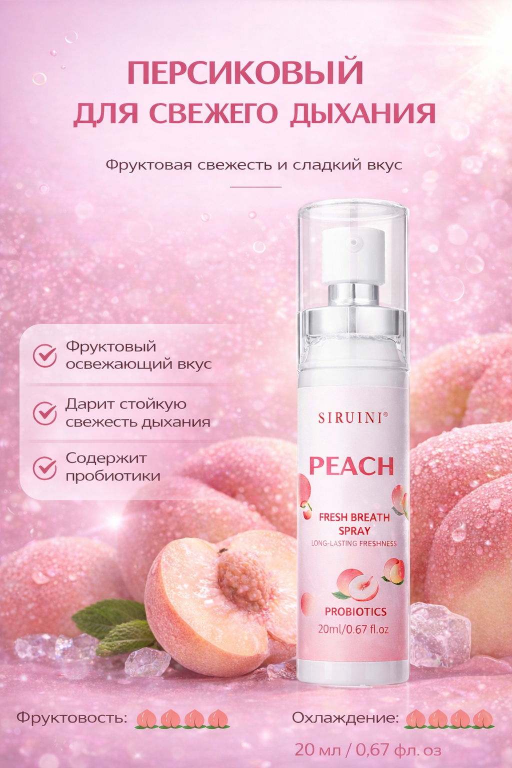 Освежитель для полости рта 20 мл с ароматом персика, длительная свежесть дыхания
