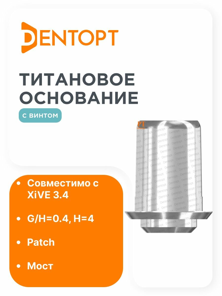 Титановое основание Patch для XiVE (3.4) G/H-0,4 H-4 мост