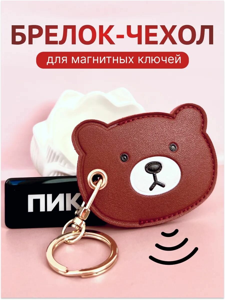 Брелок чехол для магнитных ключей домофона метки