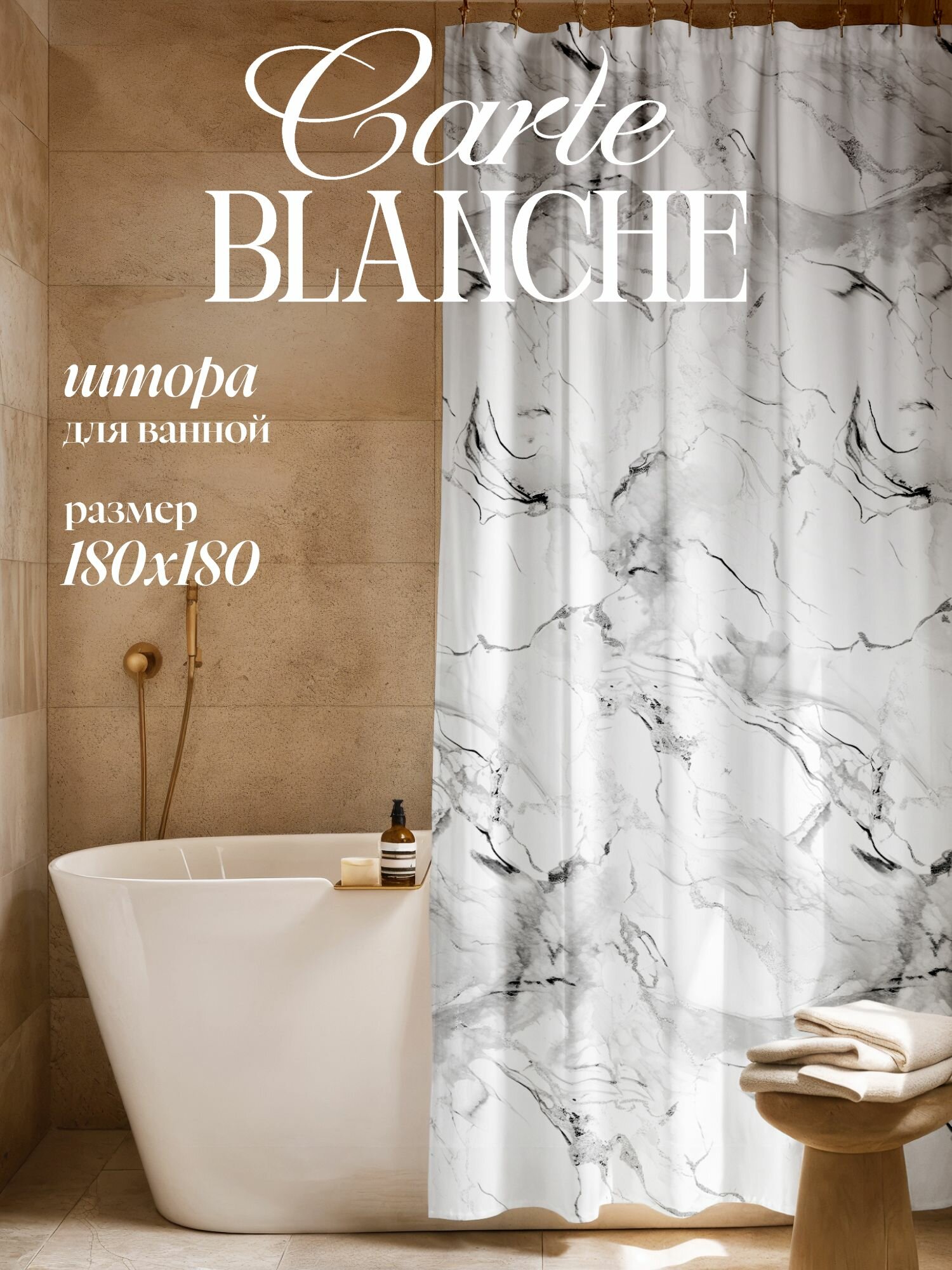 Carte Blanche Штора для ванной 180х180 см с кольцами, занавеска для ванной, серая мрамор