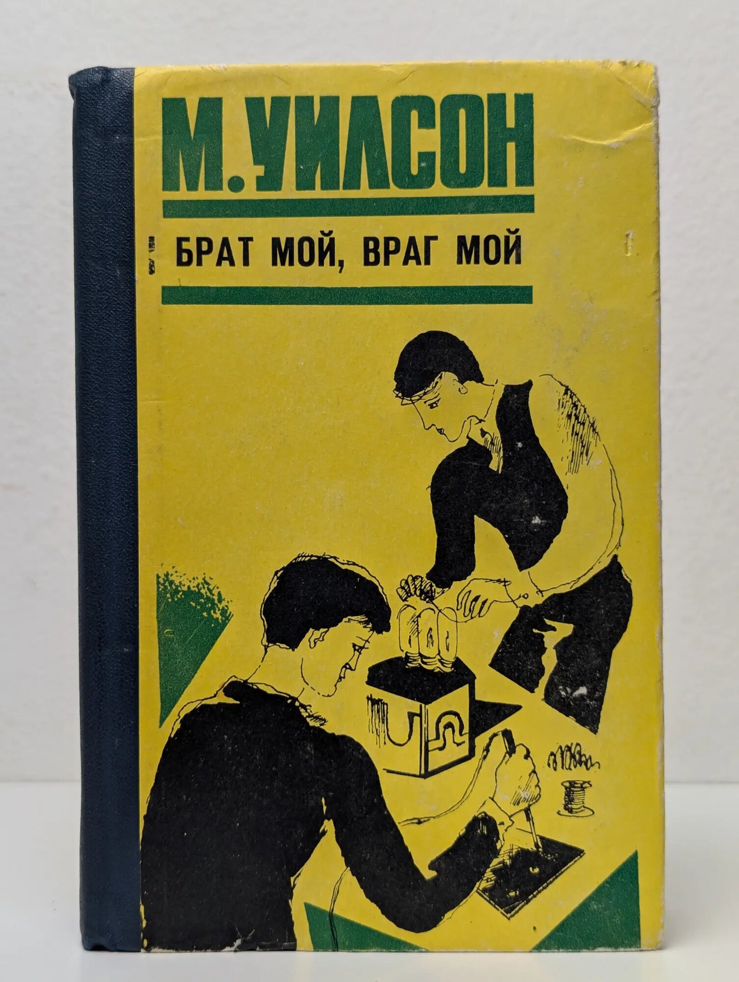 Брат мой, враг мой Уилсон Митчел 1977