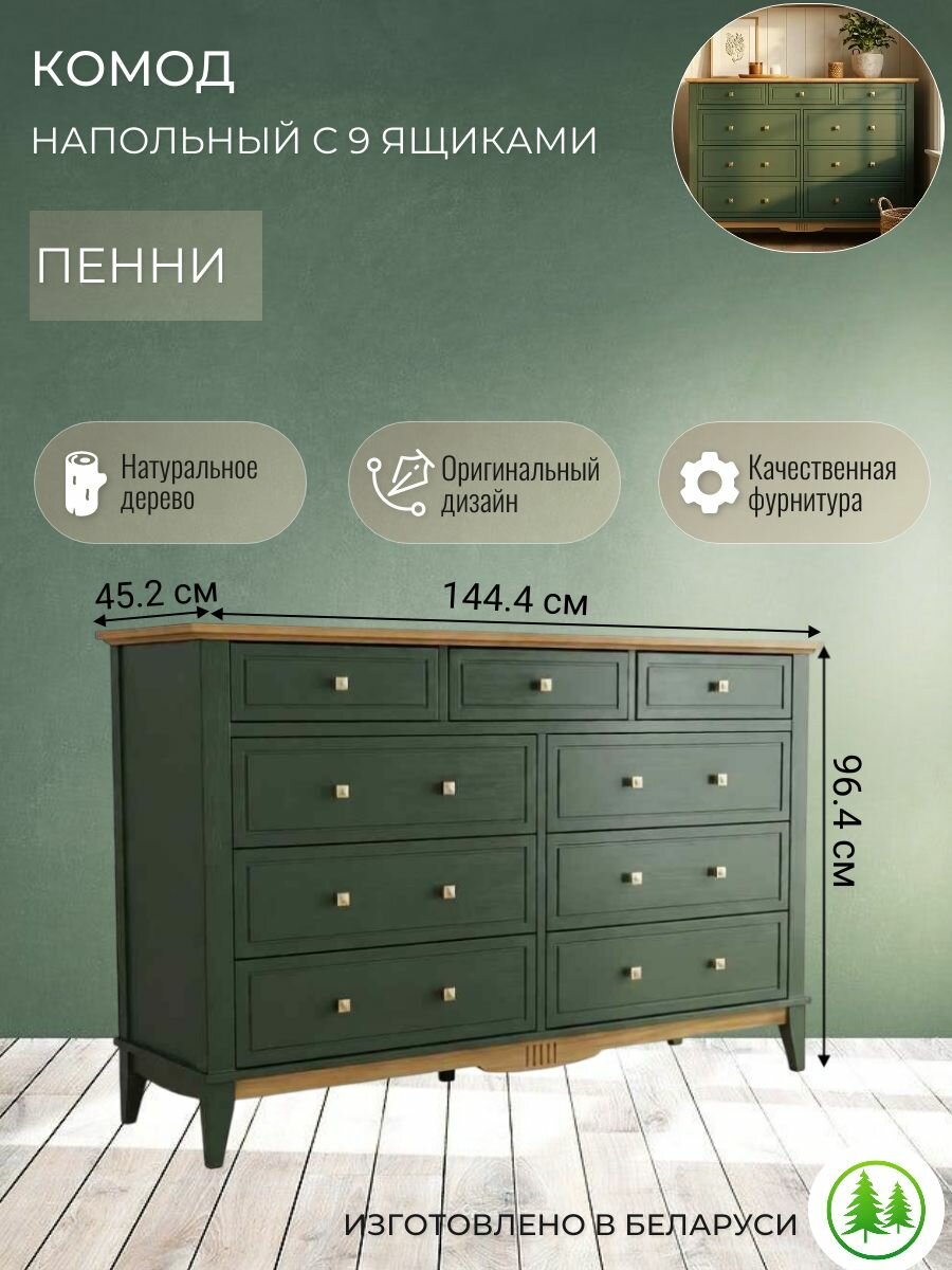 Комод с 9 ящиками деревянный 036 Пенни грин-антик 24 большой