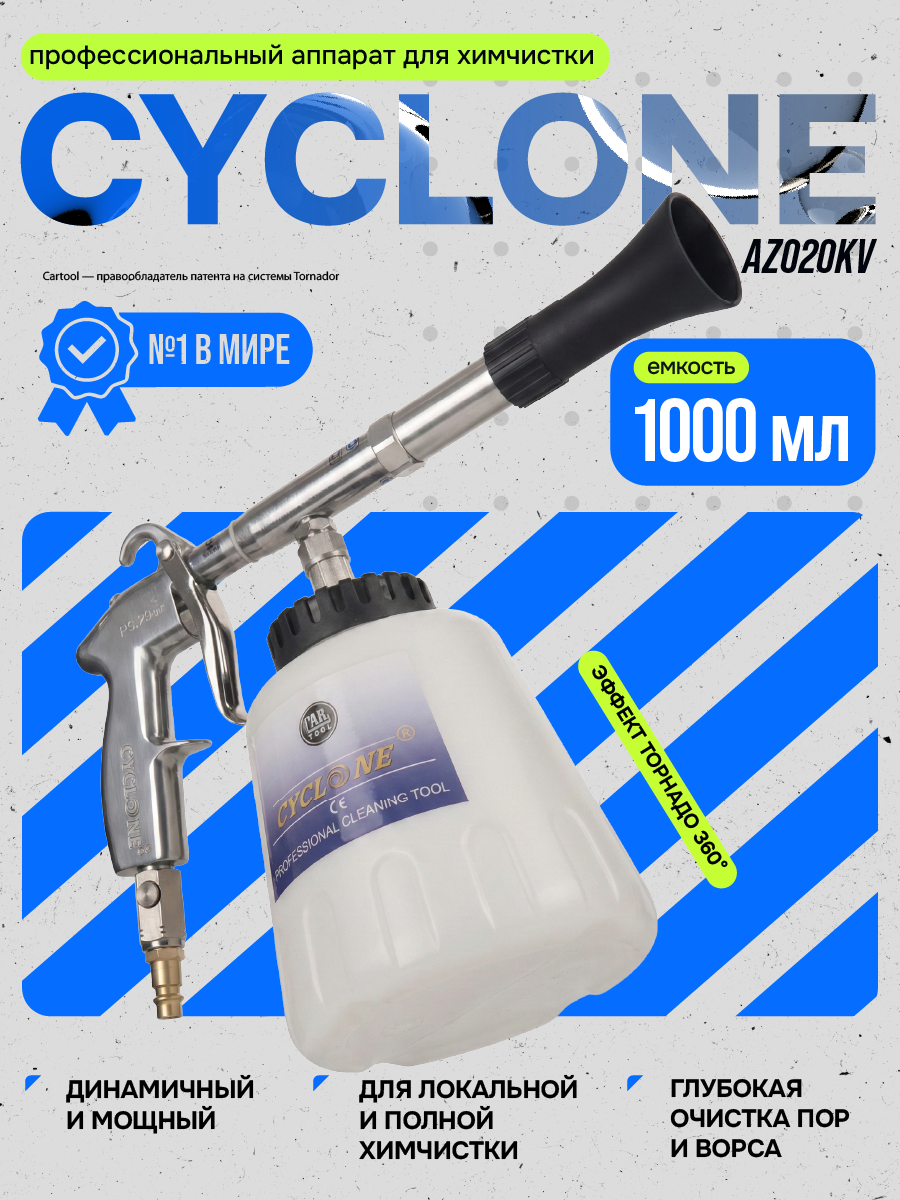CYCLONE I Циклон AZ020KV - Профессиональный аппарат для химчистки.