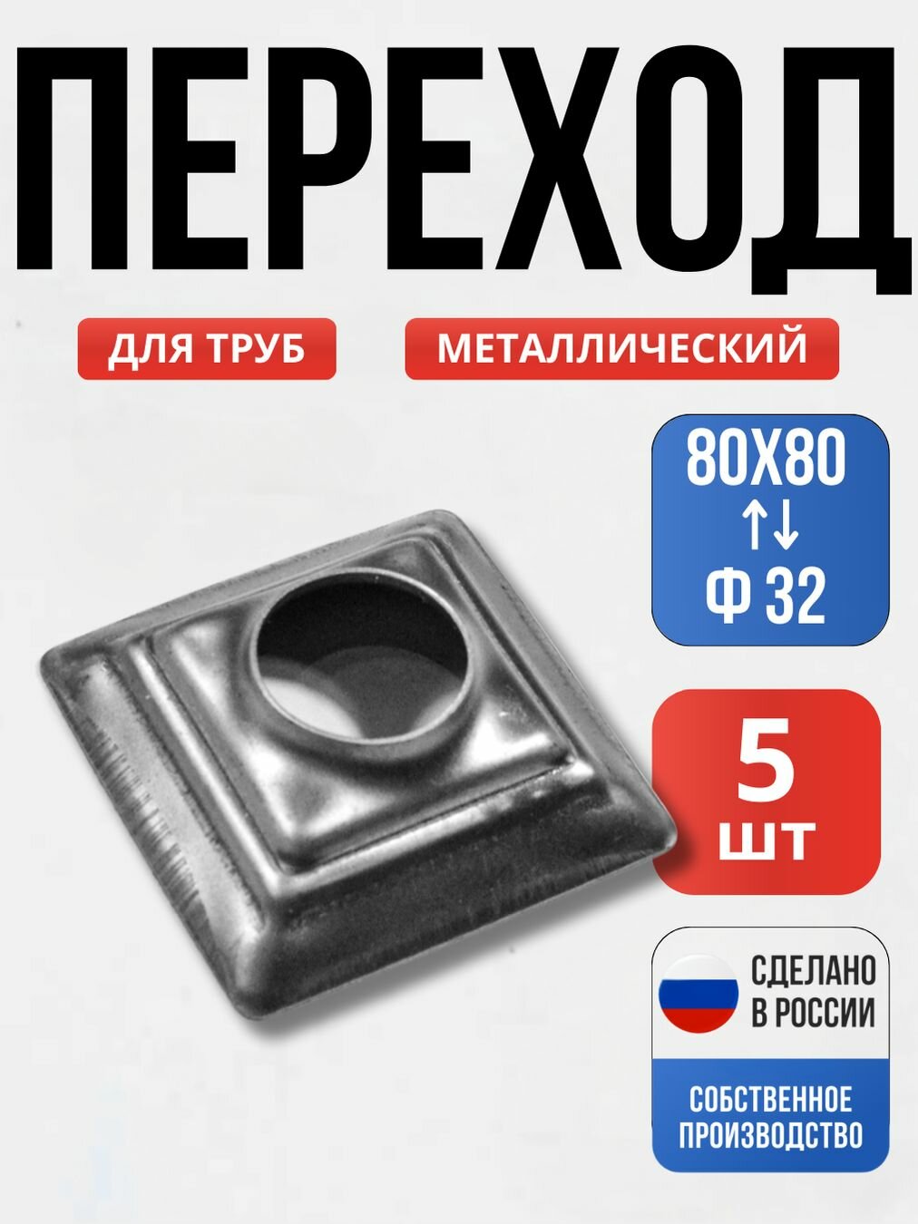 Набор 5 шт, Переход 80*80* д-32 мм для ворот, забора, решеток, оградок