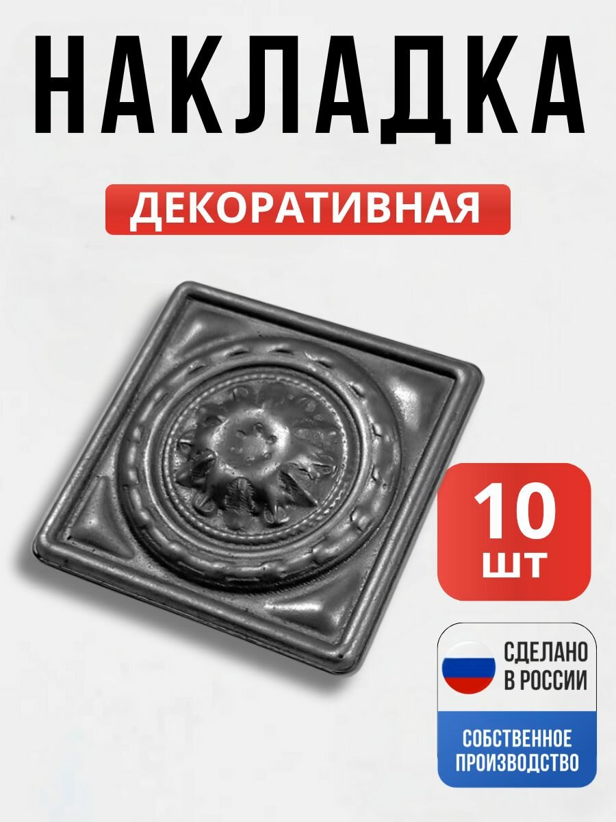 Набор 10 шт, Декоративный элемент №2 60*1 мм для ворот, забора, решеток, оградок