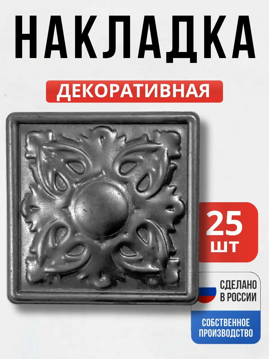 Набор 25 шт, Декоративный элемент №2 80*80*1 мм для ворот, забора, решеток, оградок