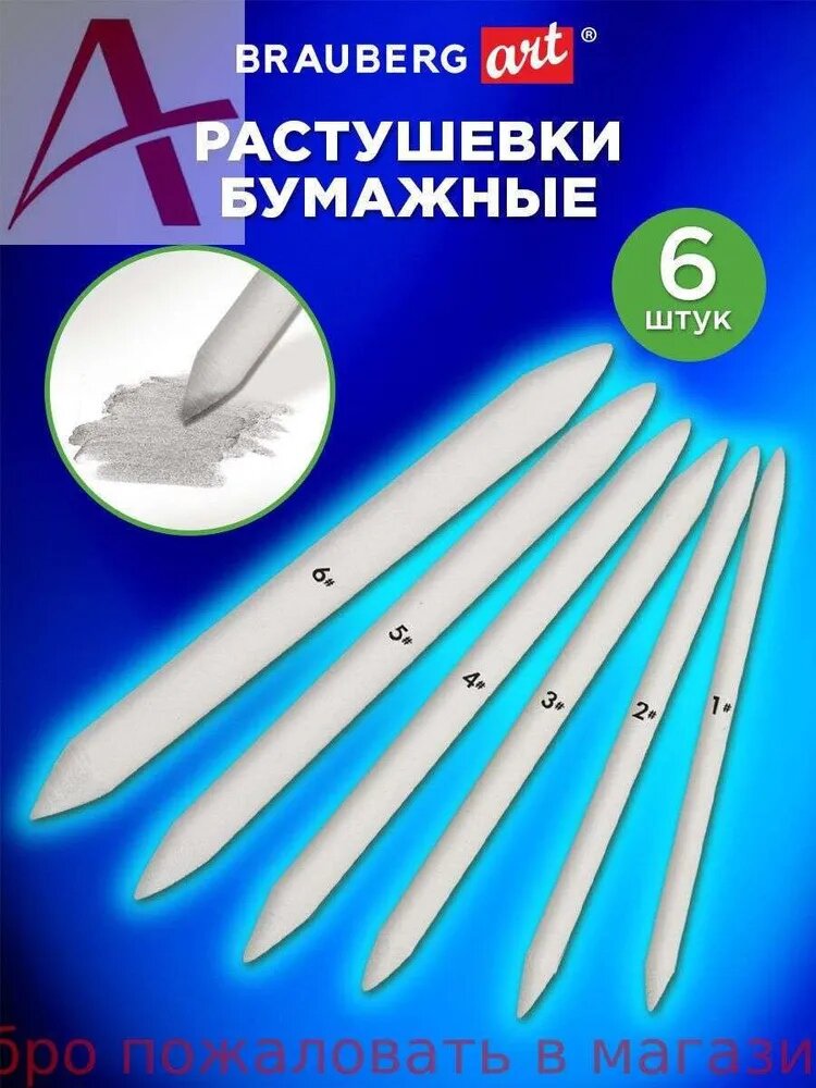 Растушевка для рисования для карандаша художественная бумажная, набор 6 штук, Brauberg Art Classic