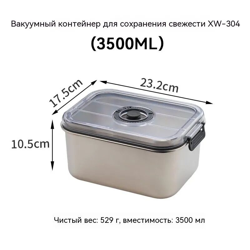 Вакуумный контейнер для длительного хранения 3500 мл Нержавеющая сталь 304, для холодильника и морозилки