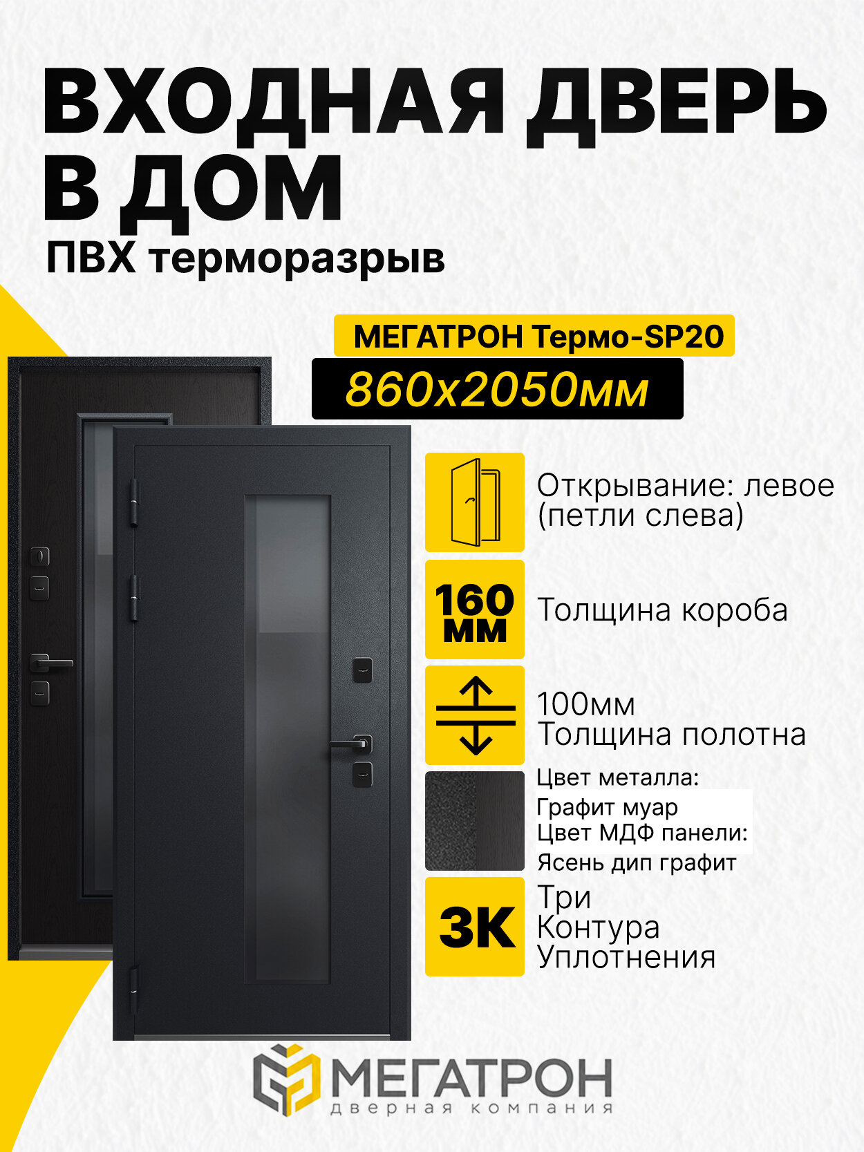 Дверь входная, Термо-SP20.25 Графит Муар металлик/F41 Ясень Дип Графит 860x2050 (L)