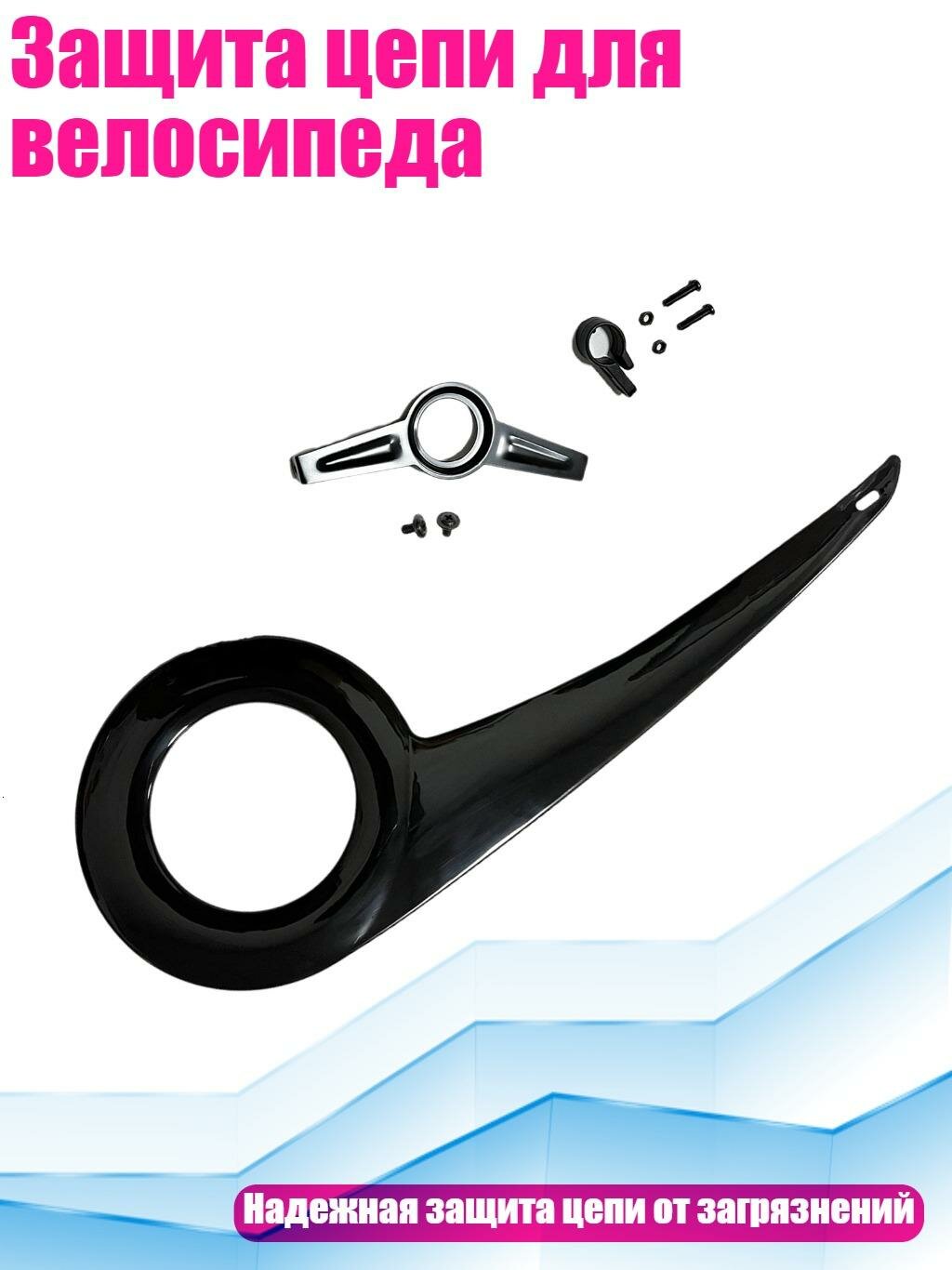 Защита цепи для велосипеда, Черный - Фиксация хвоста