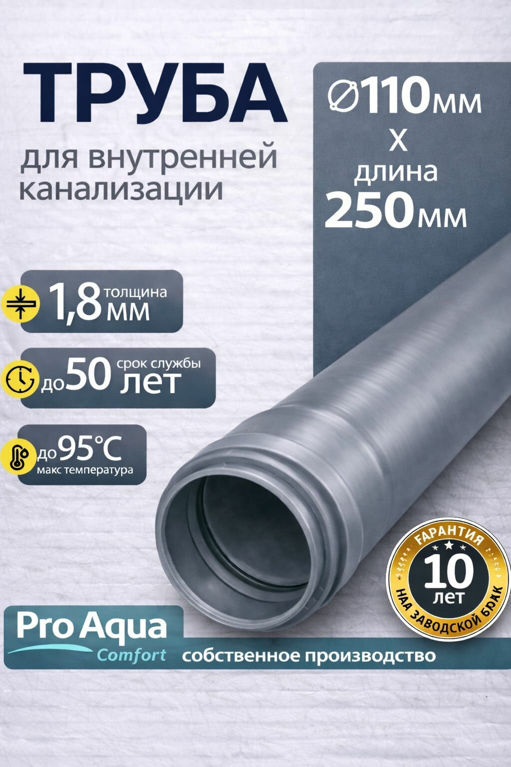 Pro Aqua Comfort Труба для внутренней канализации 110x 250