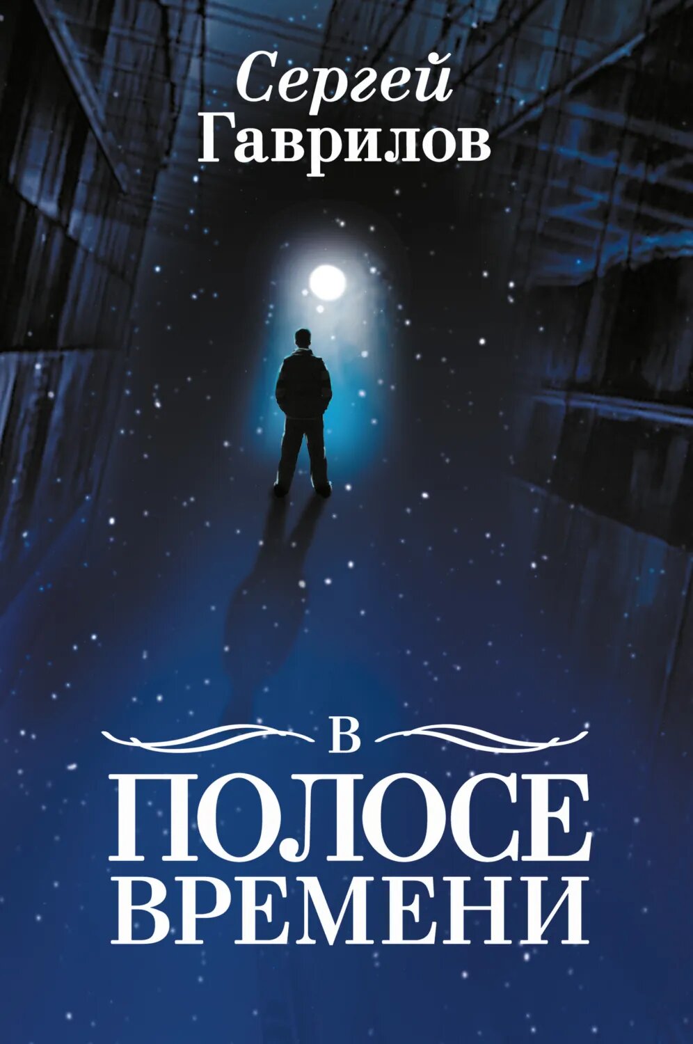 В Полосе времени (сборник) [Цифровая книга]