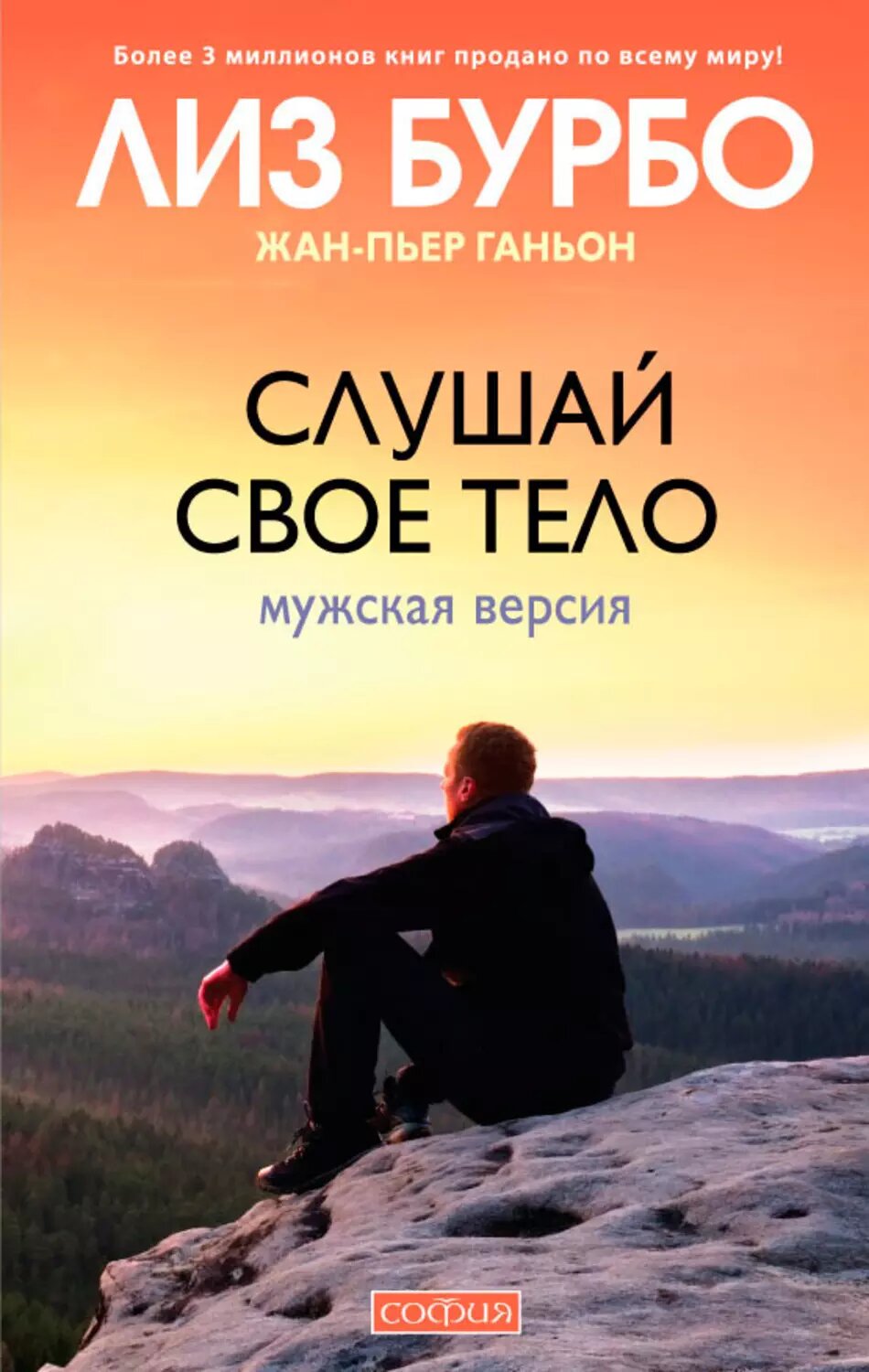 Слушай свое тело. Мужская версия [Цифровая книга]