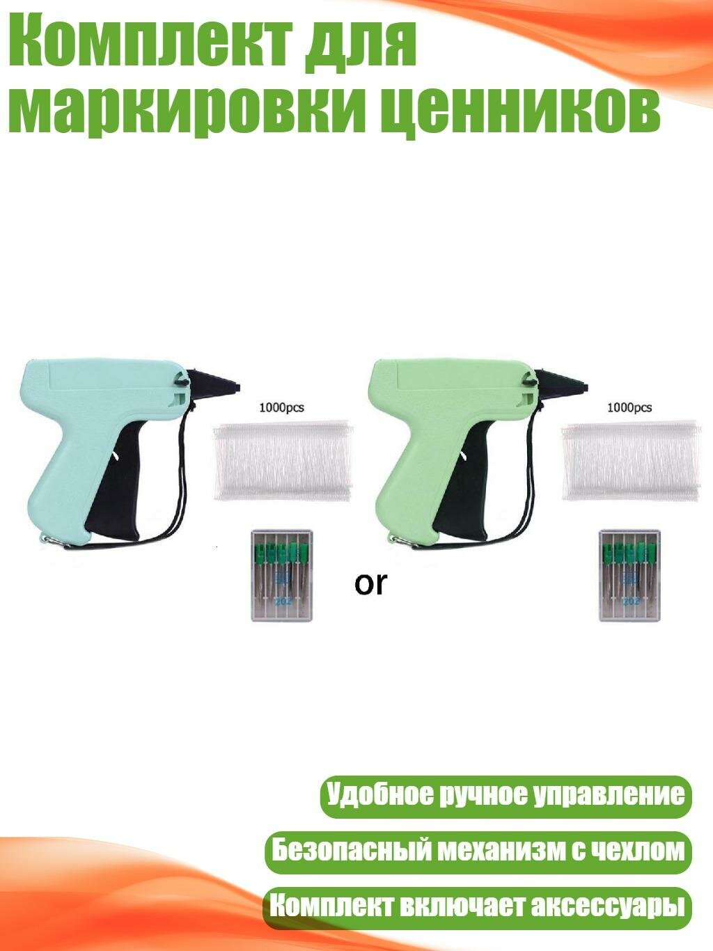 Комплект для маркировки ценников