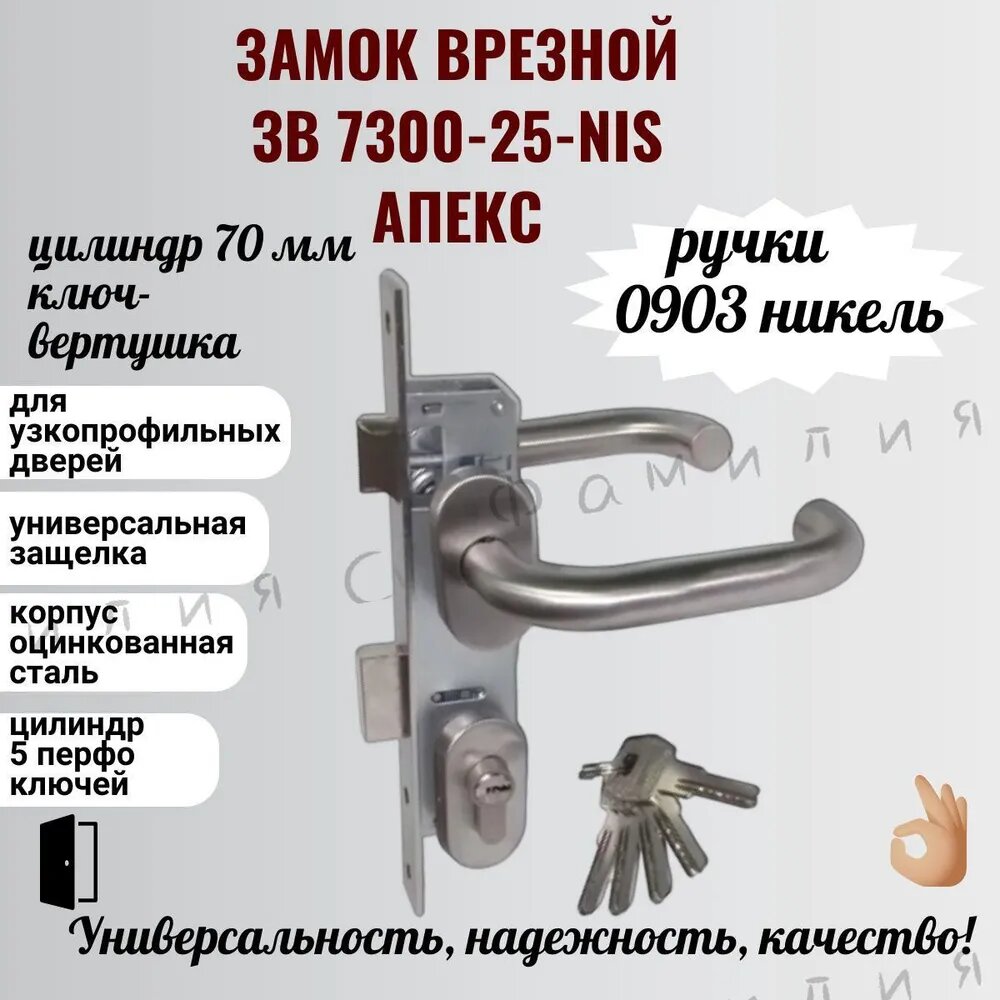 Замок врезной узкопрофильный 7300-25-NIS для пластиковых дверей и дверей из алюминия в сборе с раздельными ручками, с цилиндром 70 мм. ключ-вертушка 5 кл. (с ответной планкой) Apecs (Апекс)