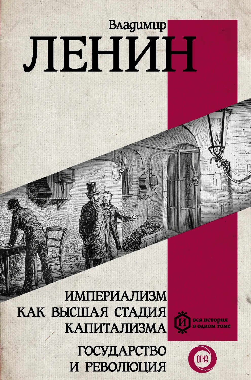Империализм как высшая стадия капитализма. Государство и революция [Цифровая книга]