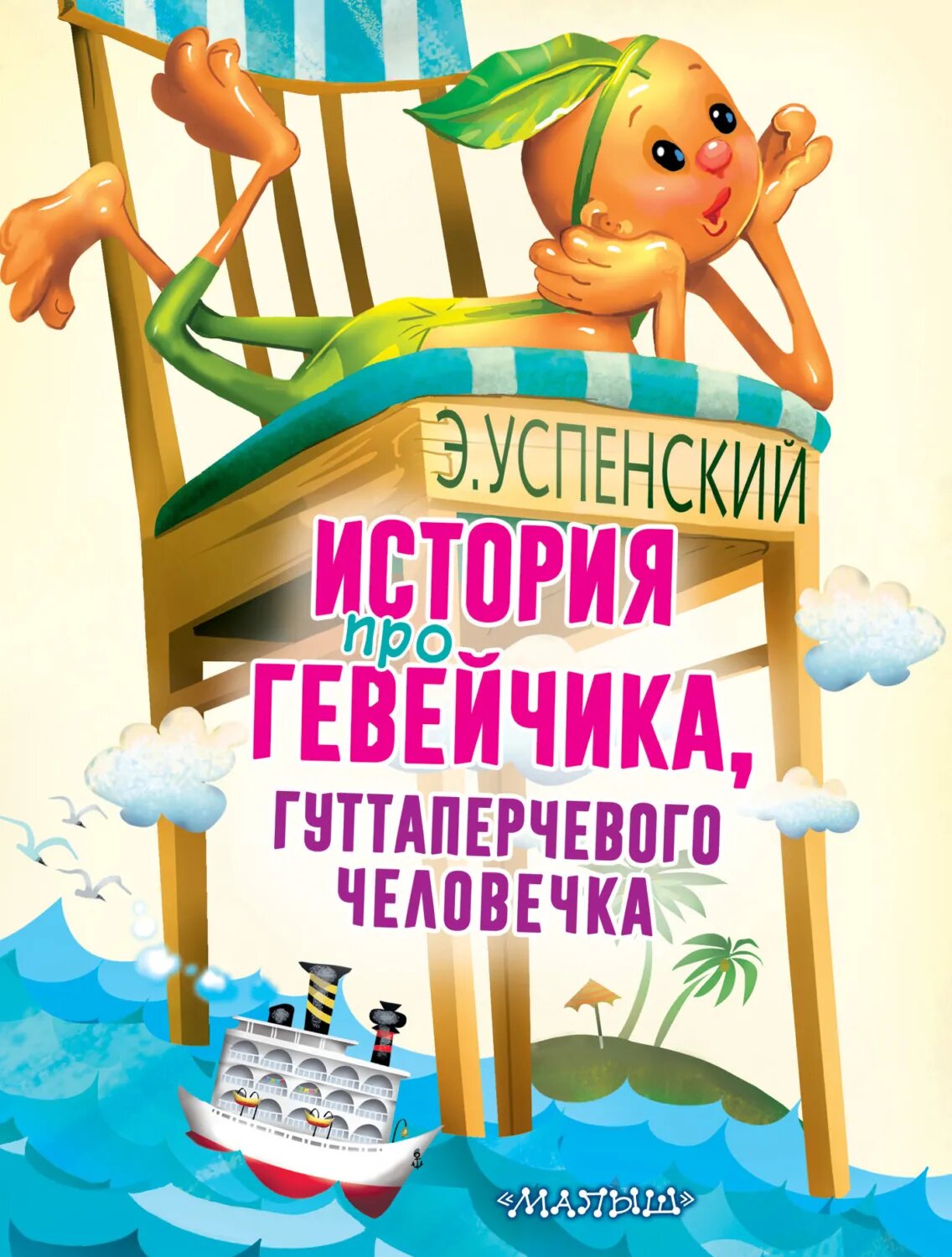 История про Гевейчика, гуттаперчевого человечка [Цифровая книга]