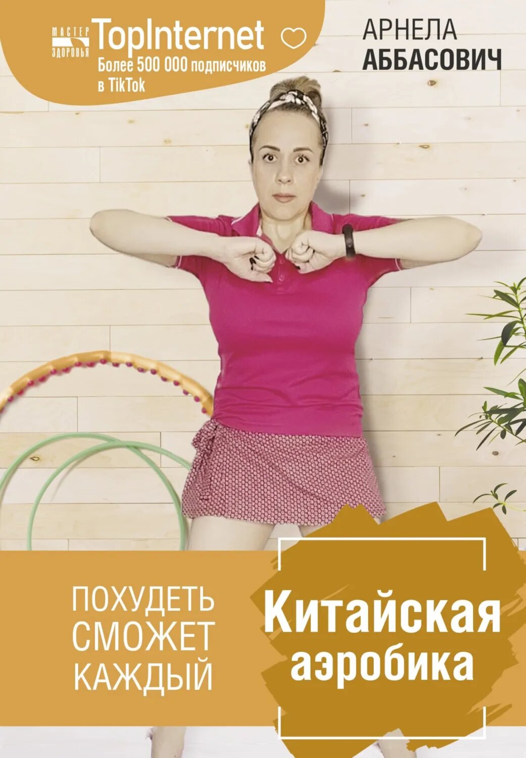 Китайская аэробика [Цифровая книга]