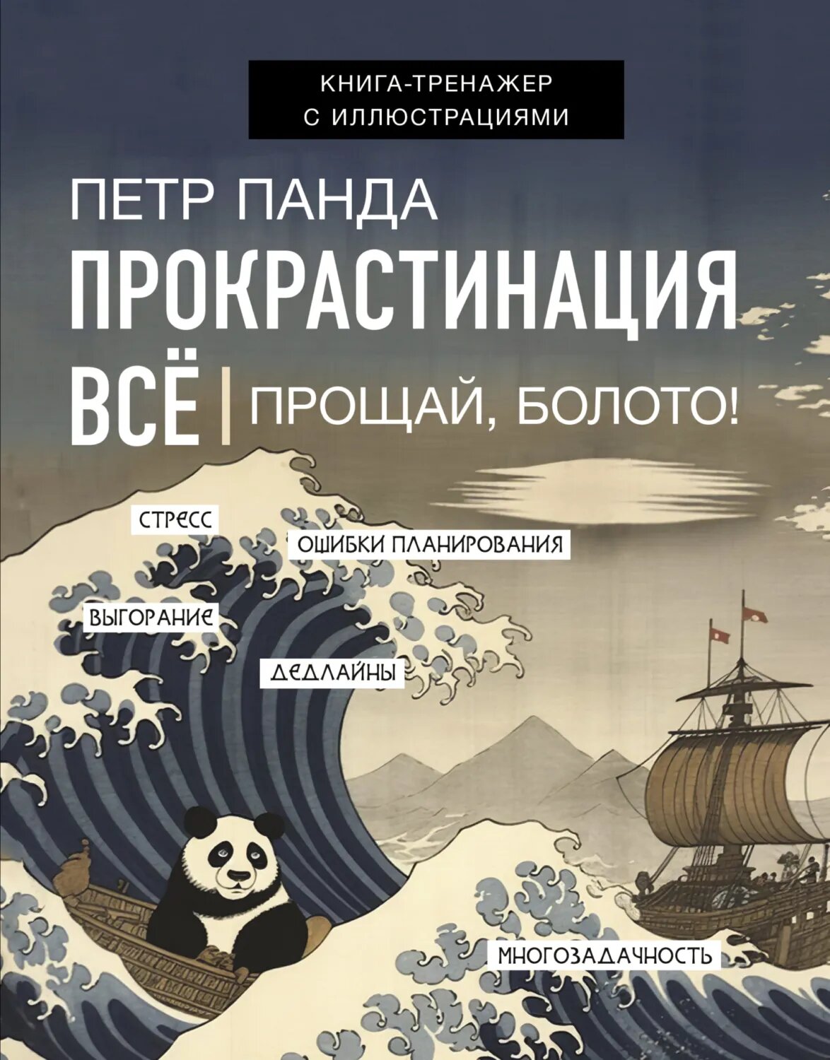 Прокрастинация всё. Прощай, болото! [Цифровая книга]