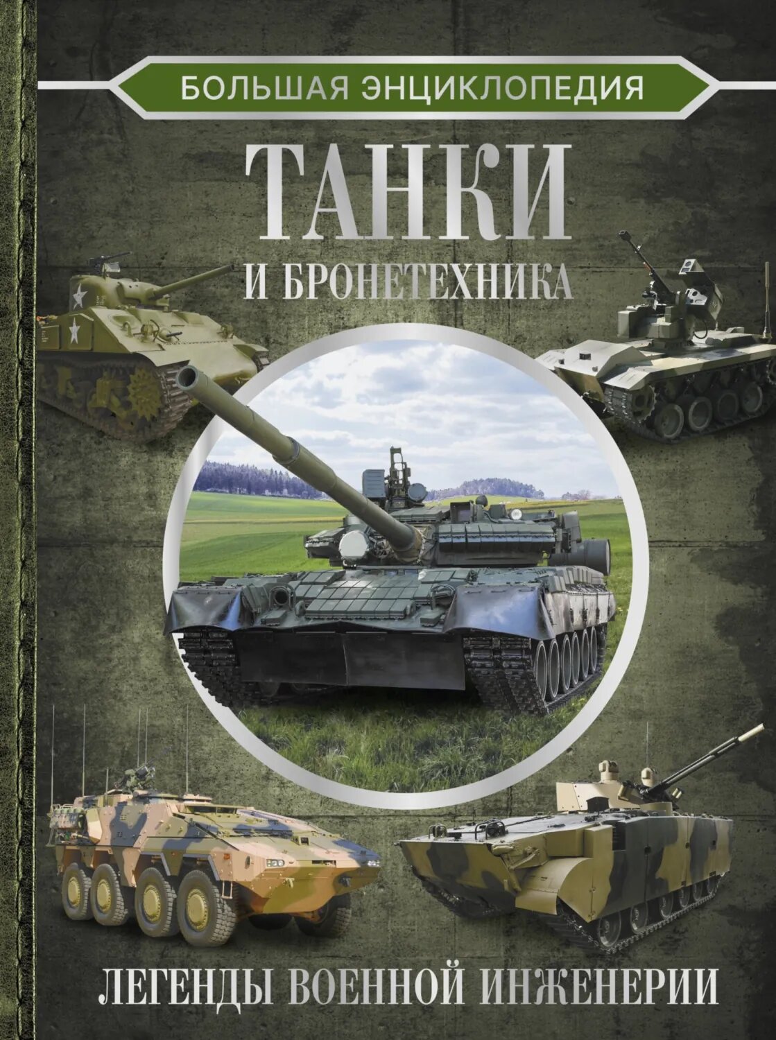 Большая энциклопедия. Танки и бронетехника [Цифровая книга]