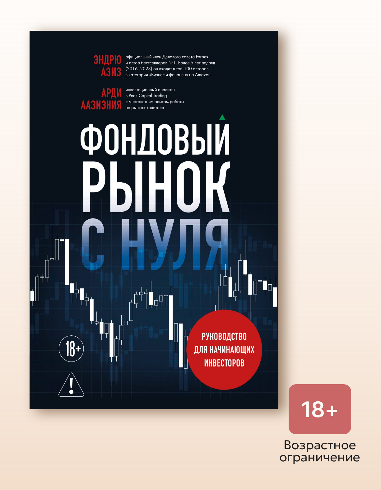 Книга "Фондовый рынок с нуля. Руководство для начинающих инвесторов", автор Аазизния А, издательство бомбора