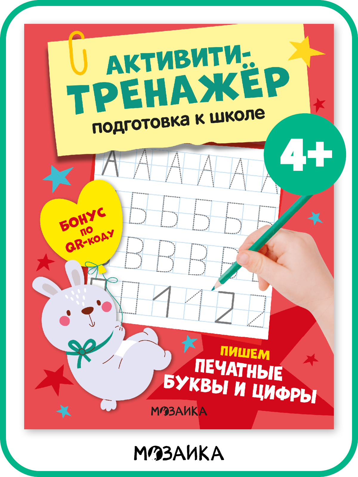 Прописи для детей и дошкольников мозаика kids, Пишем печатные буквы и цифры