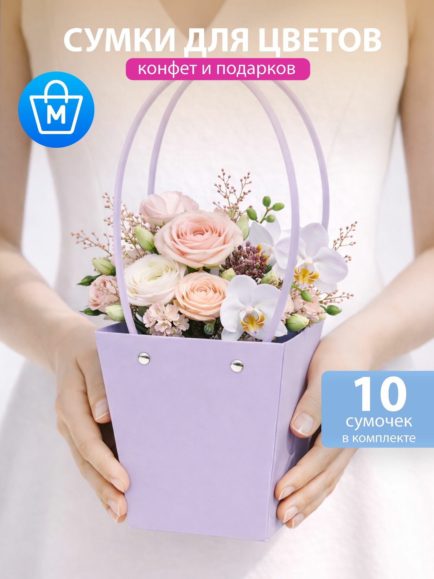 Сумка для цветов флористическая плайм пакет набор 10шт 13x9,5xH15,5 см