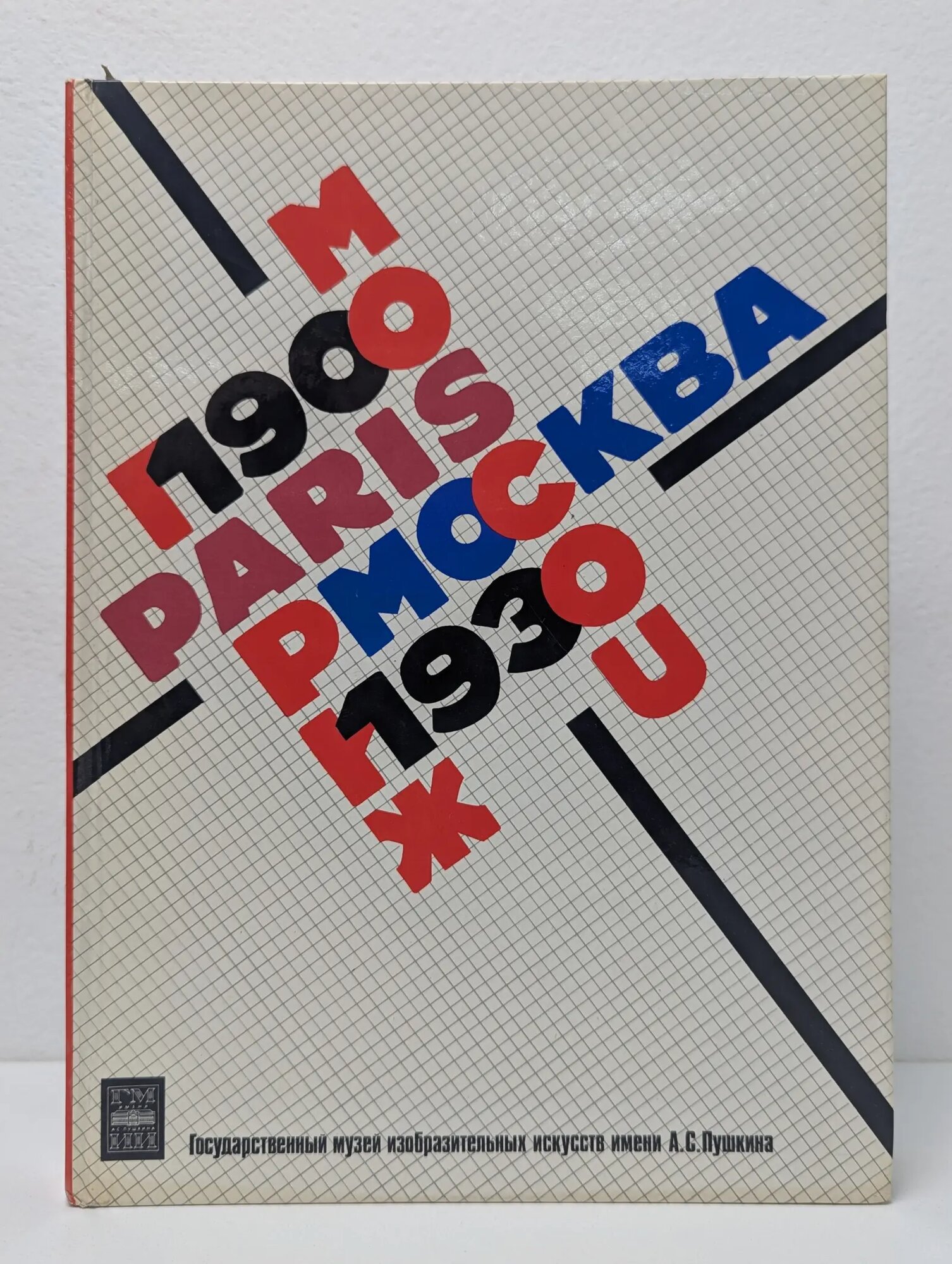 Москва - Париж. 1900 - 1930. В 2 томах. Том 2 Сборник 1981