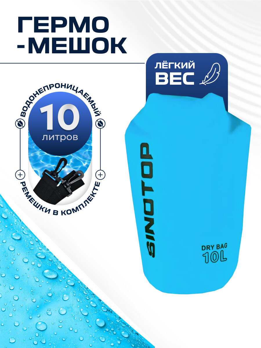 Гермомешок 10 для туризма и рыбалки, голубой Sinotop TM0211001-10L 10 литров 380x220 мм