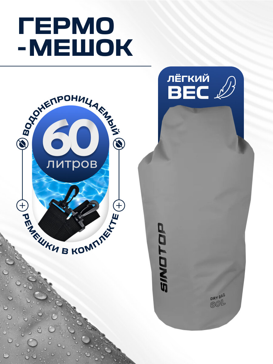 Гермомешок 60л серый Sinotop 60 литров 620x380 мм, гермосумка