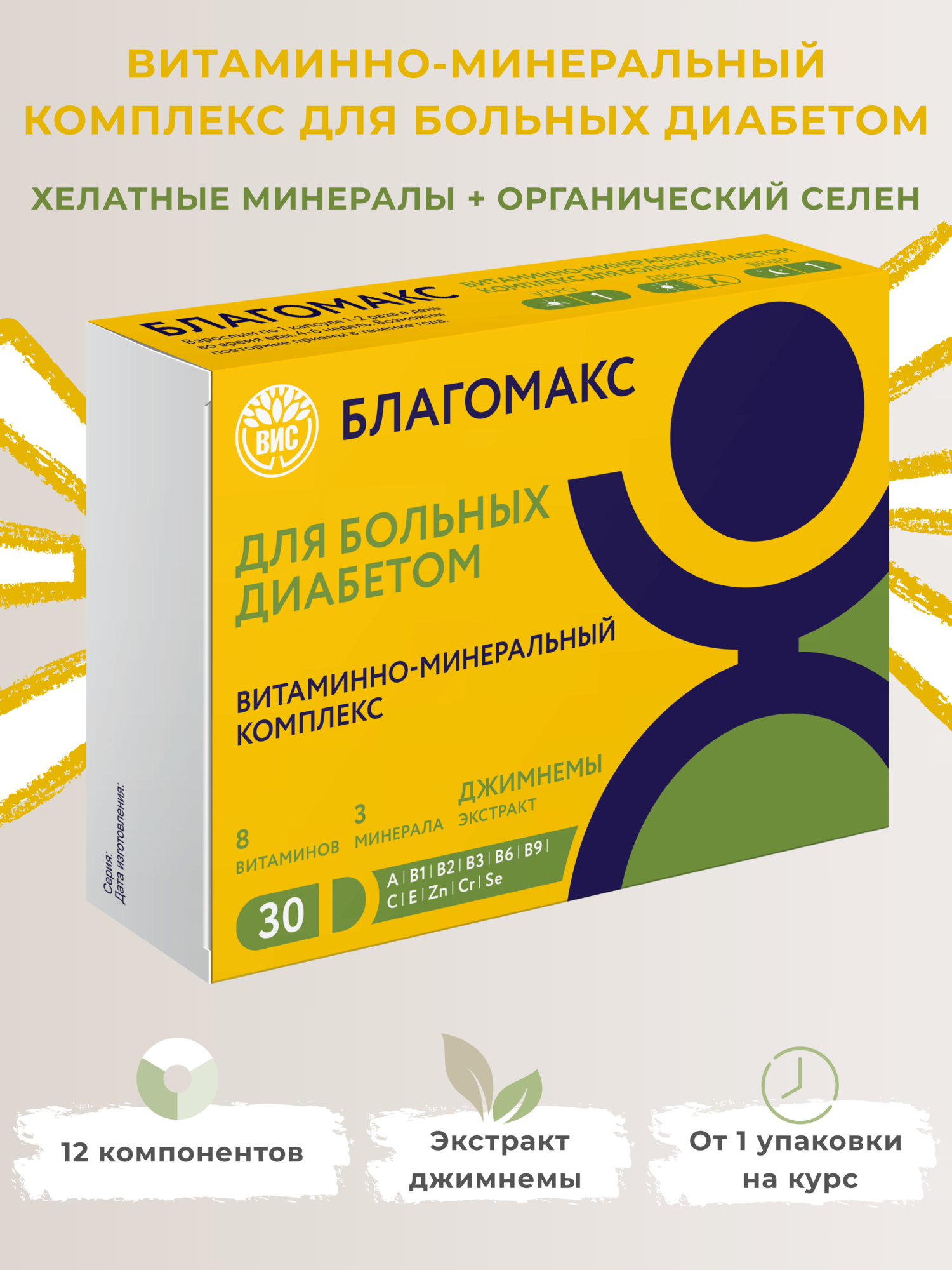 Благомакс Витаминно-минеральный комплекс для больных диабетом, капсулы массой 0,43 г, №30