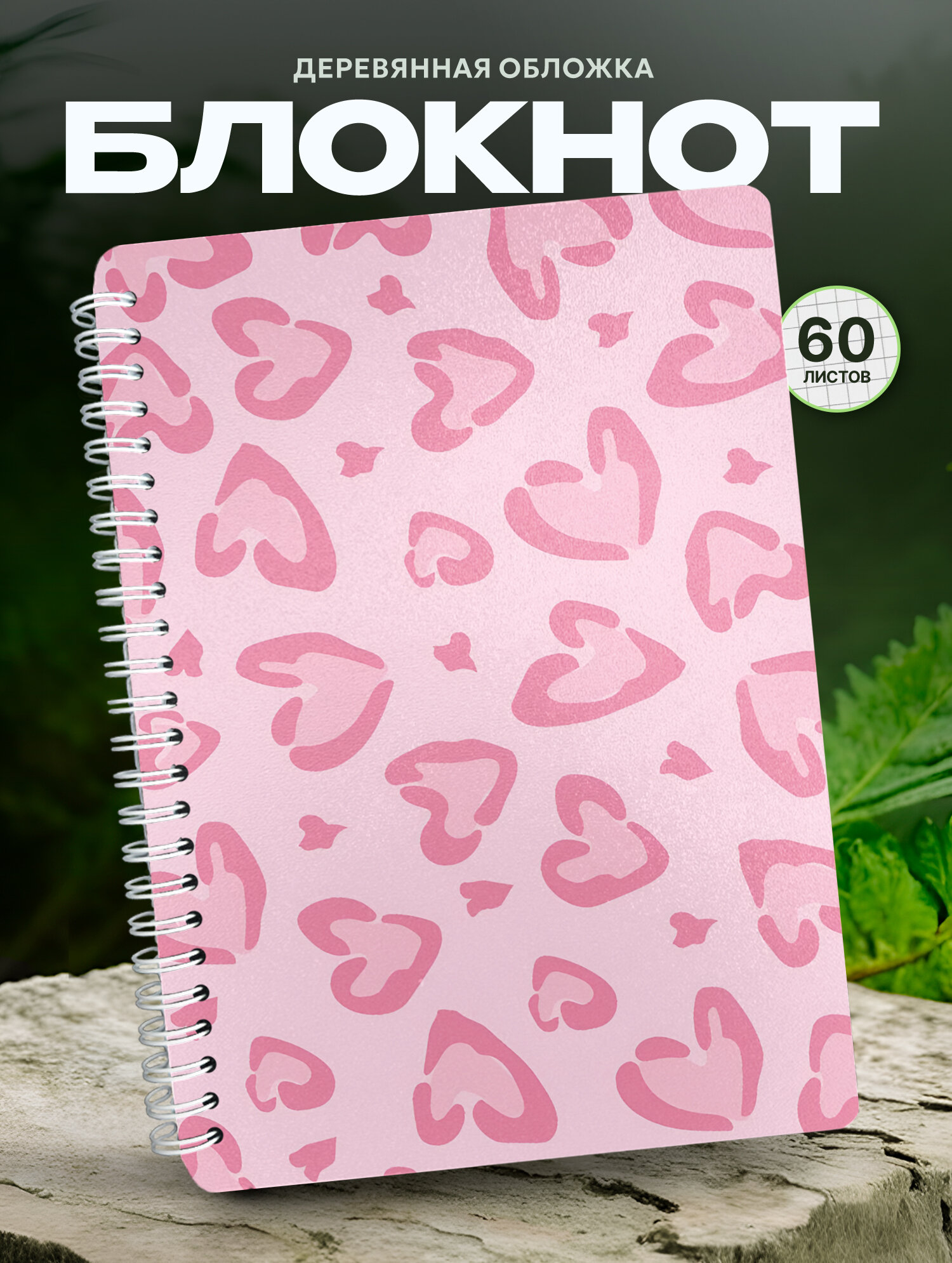 Блокнот Wood-book "леопардовый принт", A5, твердая обложка, лхдф