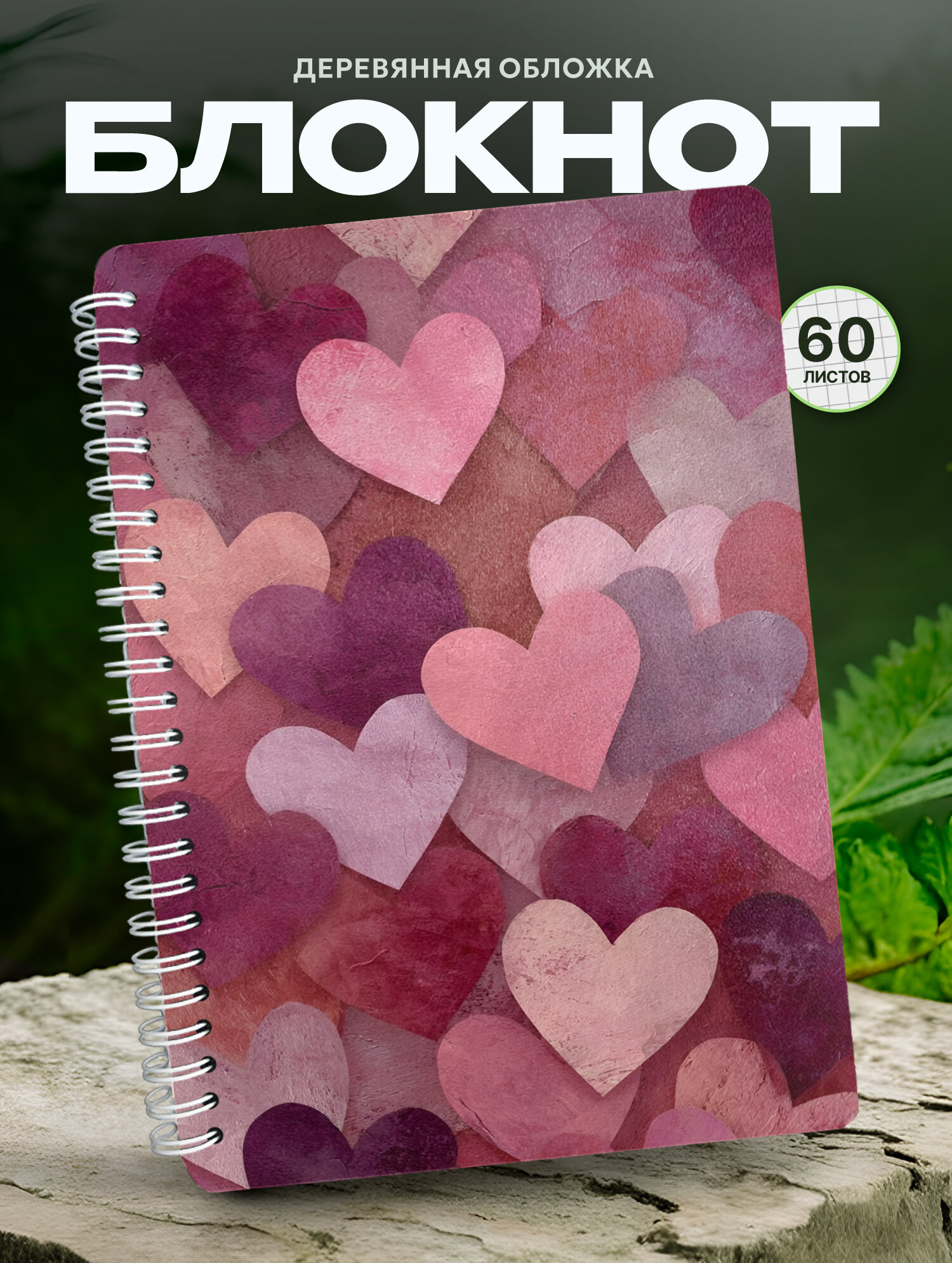 Блокнот Wood-book "много сердец", A5, твердая обложка, лхдф