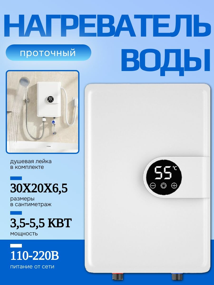 Электрический проточный нагреватель воды 3500-5500 Вт / Водонагреватель с душевой лейкой в комплекте