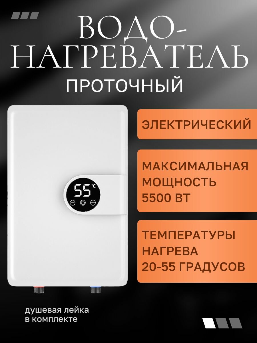Проточный водонагреватель 3500-5500 Вт / Электрический нагреватель воды с душевой лейкой в комплекте