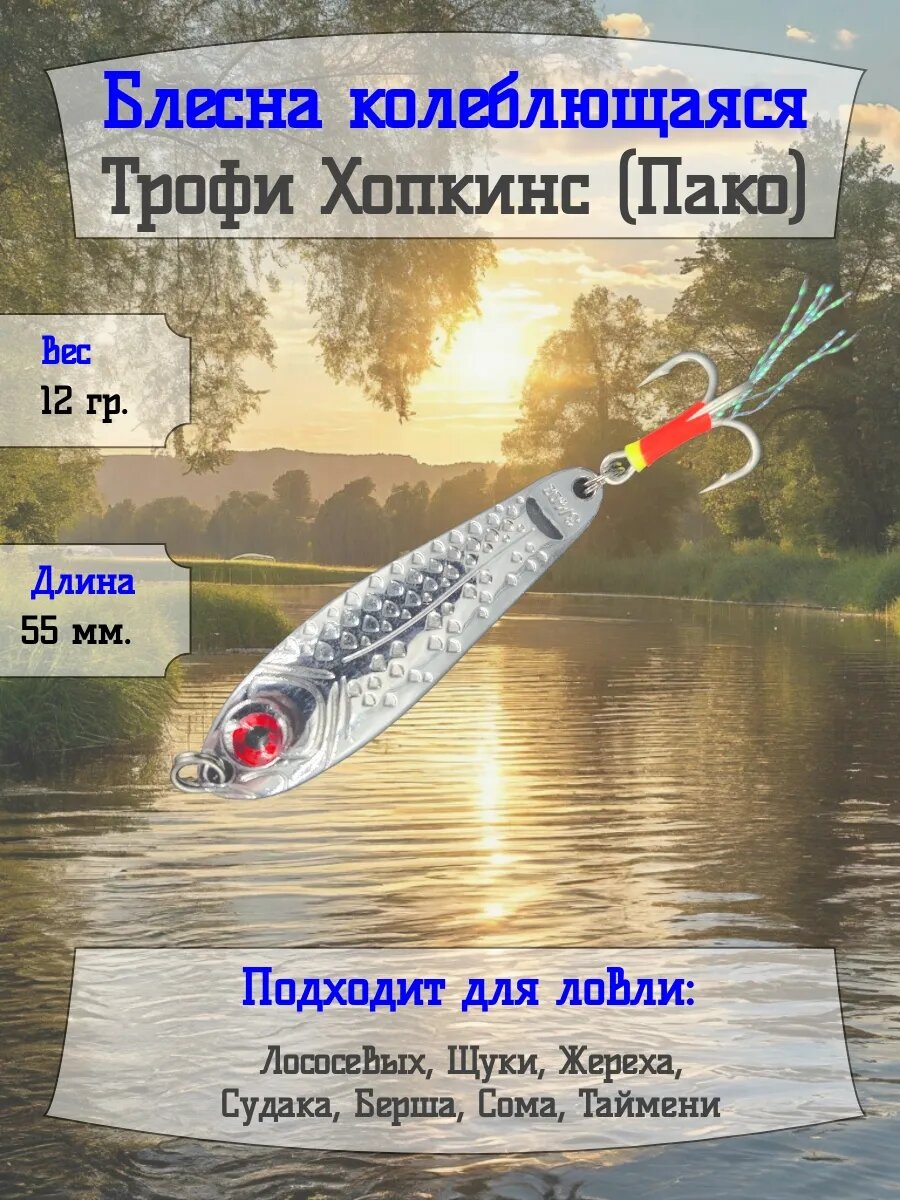 Блесна Трофи Хопкинс (Пако), колеблющаяся, 12 г, тройной крючок, серебристая