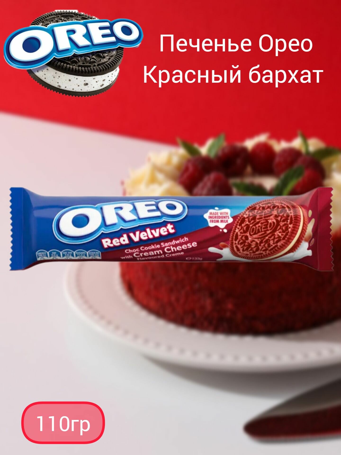 Красный бархат печенье Oreo Red Velvet импорт Орео