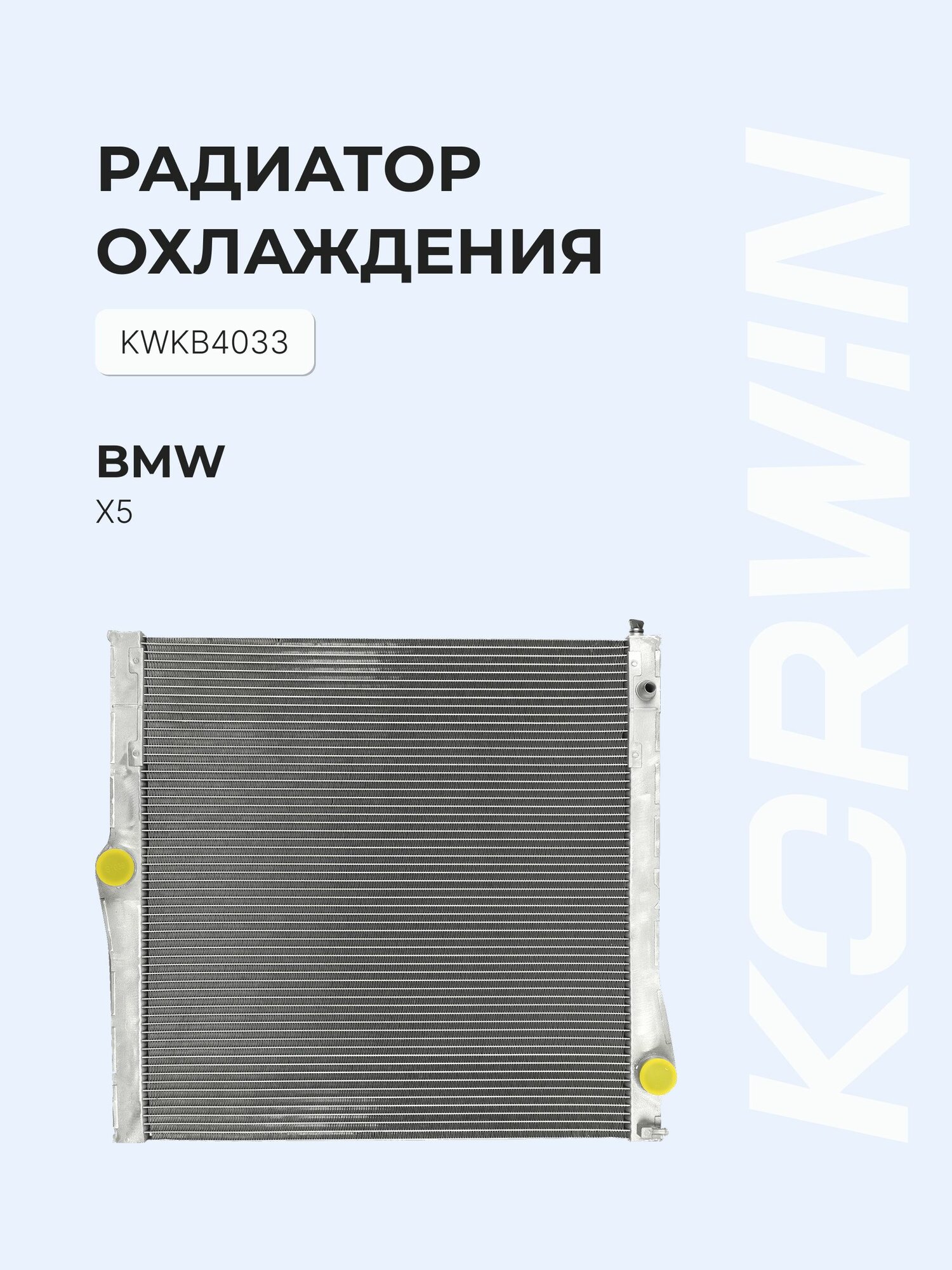 Радиатор охлаждения BMW X5 E70 (07-) 3.0i/4.8i паяный