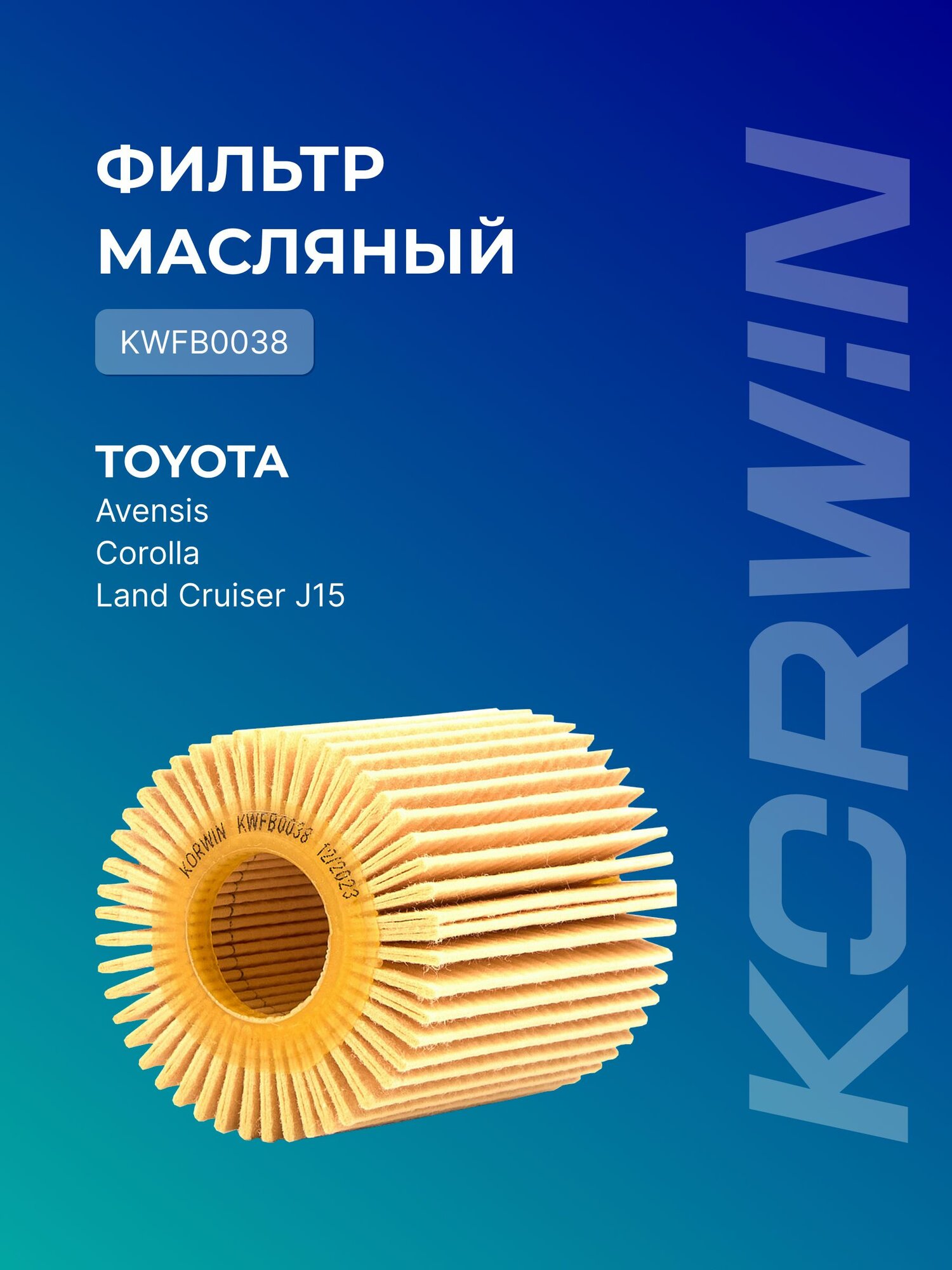 Фильтр масляный Toyota Avensis (T25/27)/Corolla E15/Land Cruiser J15 4.0V6/RAV4