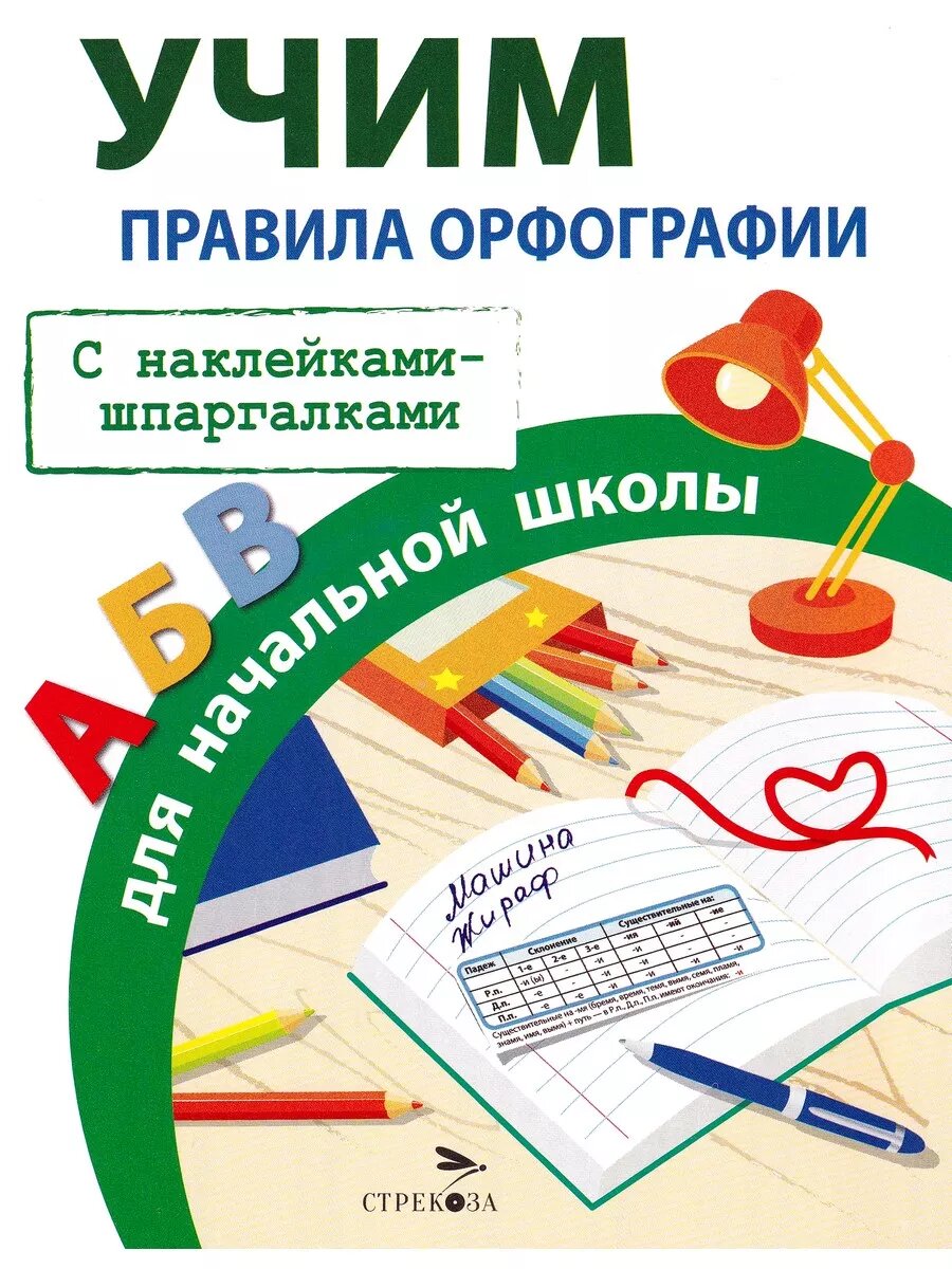 Маврина Л. Правила орфографии для начальной школы. Правила для начальной школы