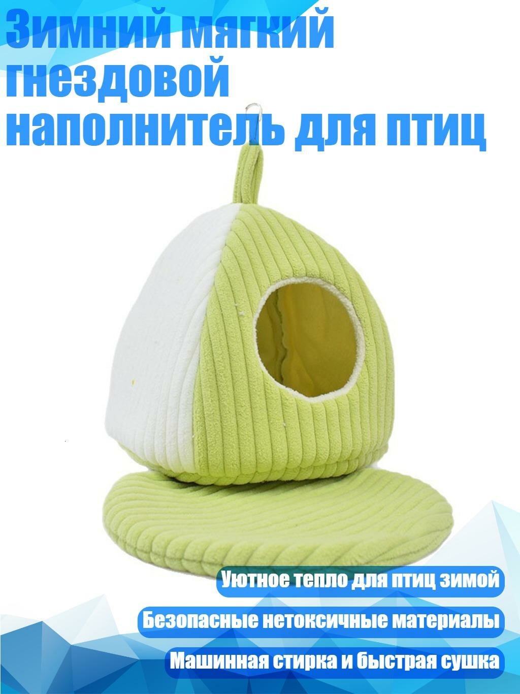 Зимний мягкий гнездовой наполнитель для птиц, Зеленый - M