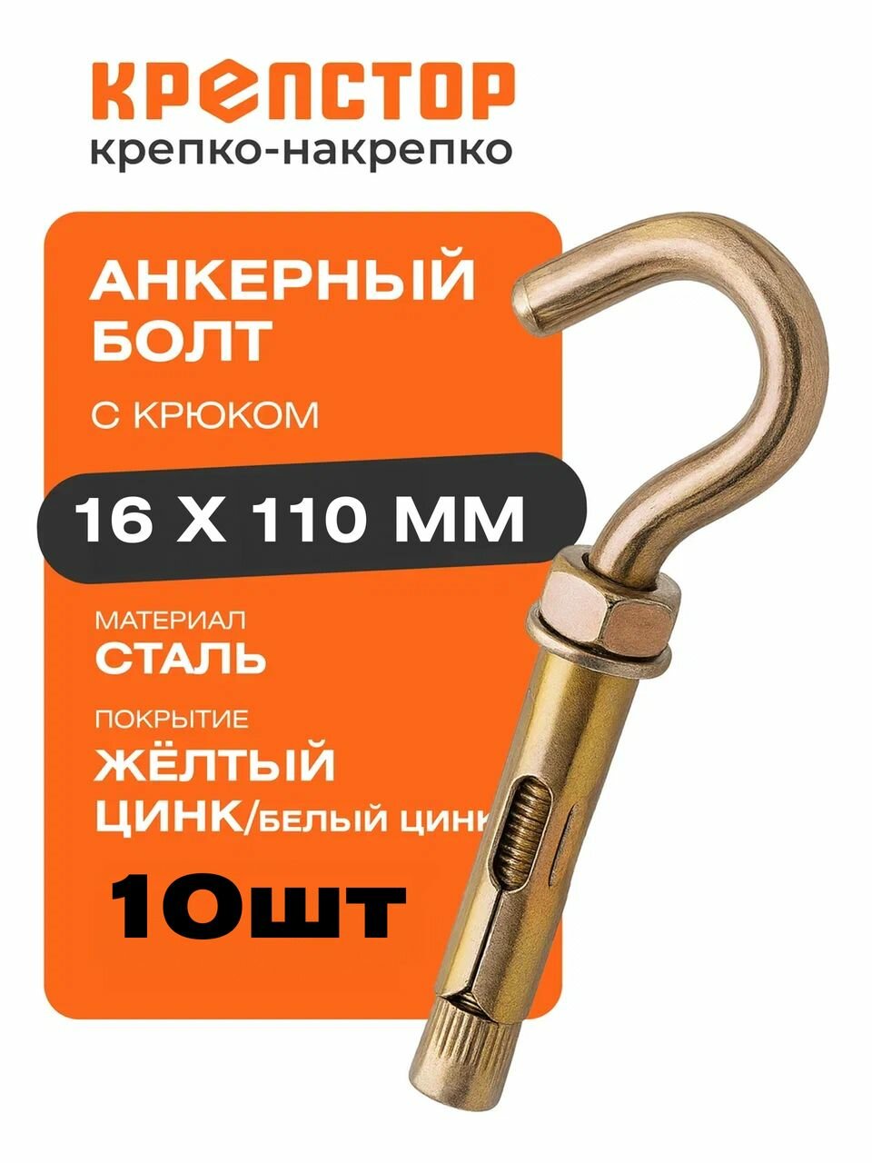 Анкерный болт с крюком 16х110 мм 10 шт Крепстор
