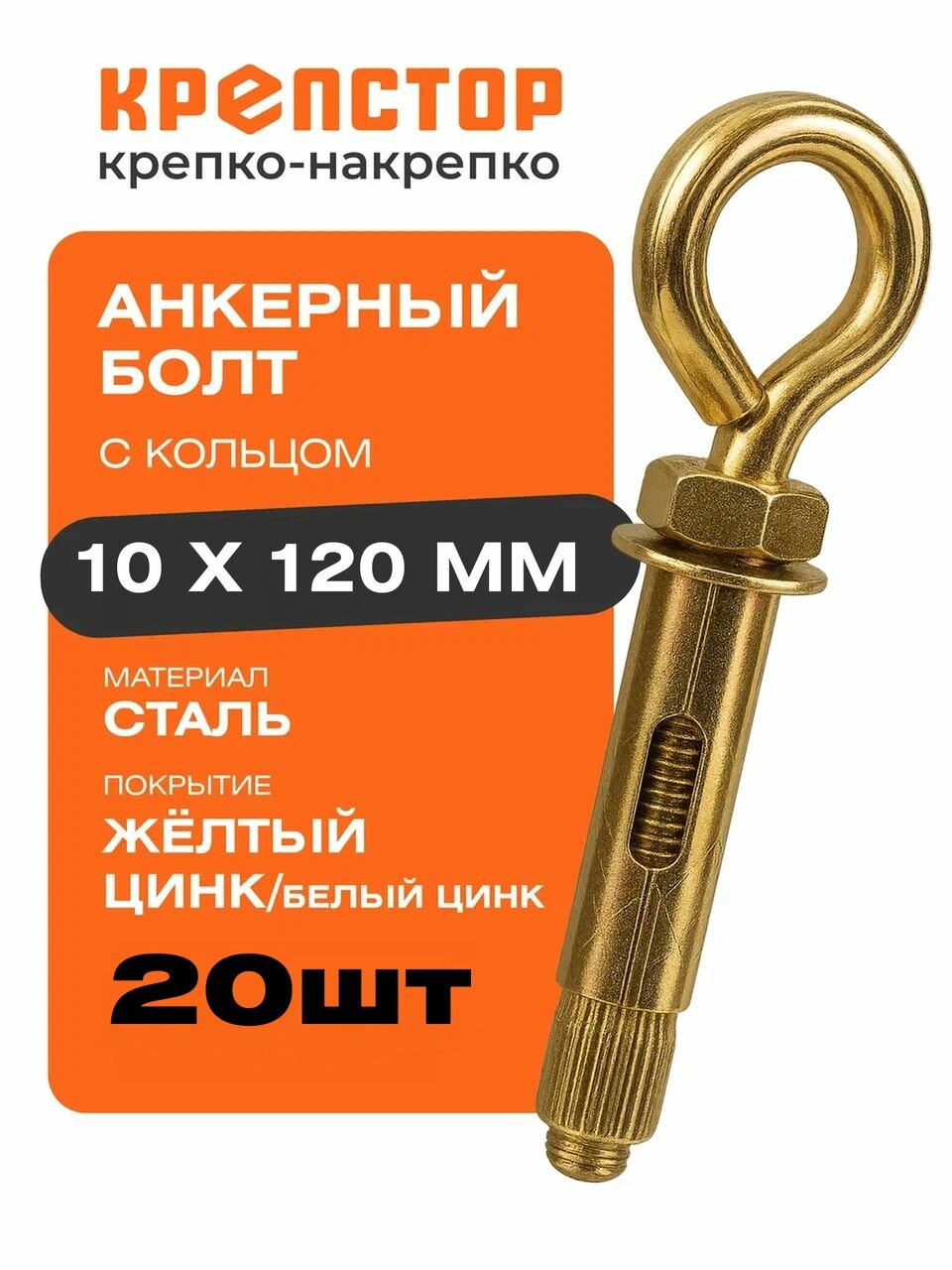 Анкерный болт с кольцом 10х120 мм 20 шт Крепстор