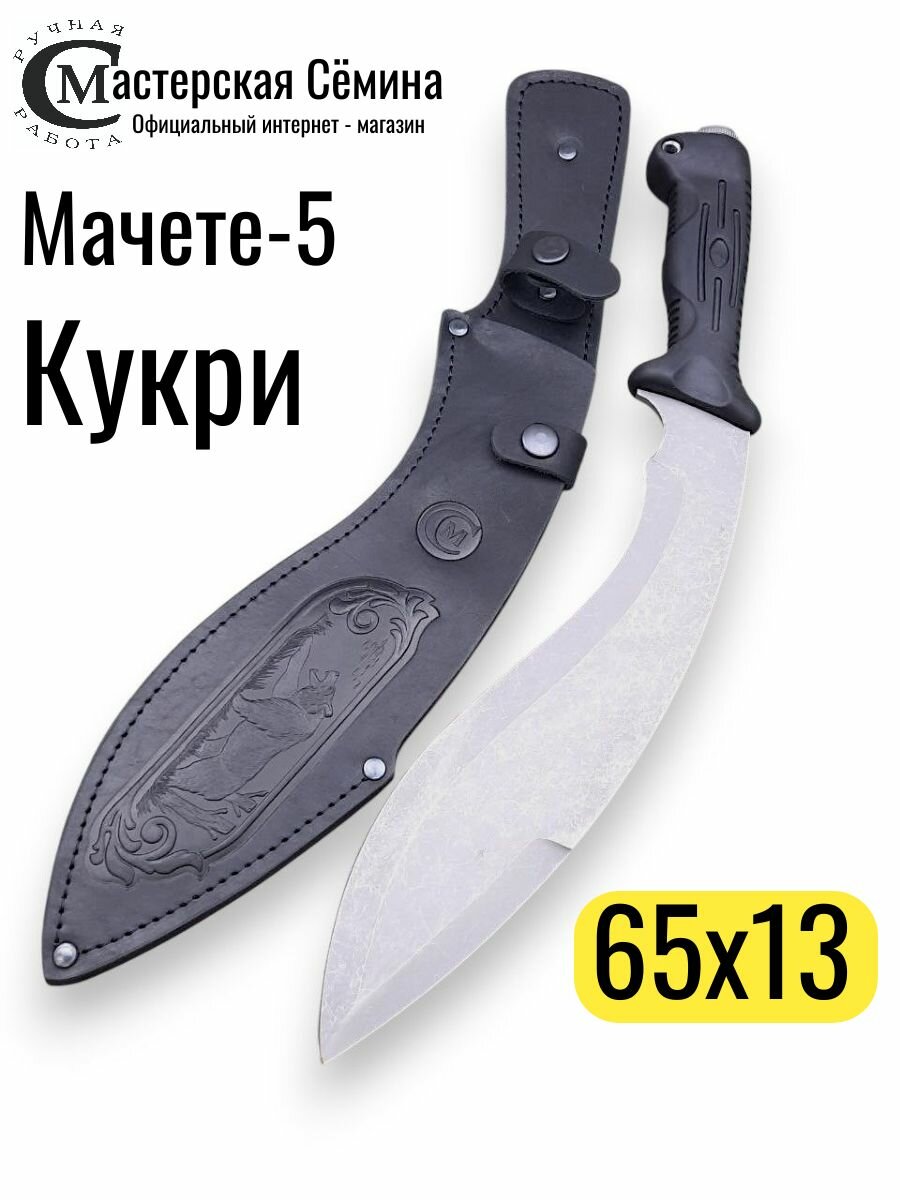 Мачете-5 Кукри, сталь 65х13, рукоять эластрон, цельнометаллический, ножны из натуральной кожи, Официальный магазин производителя Мастерская Семина