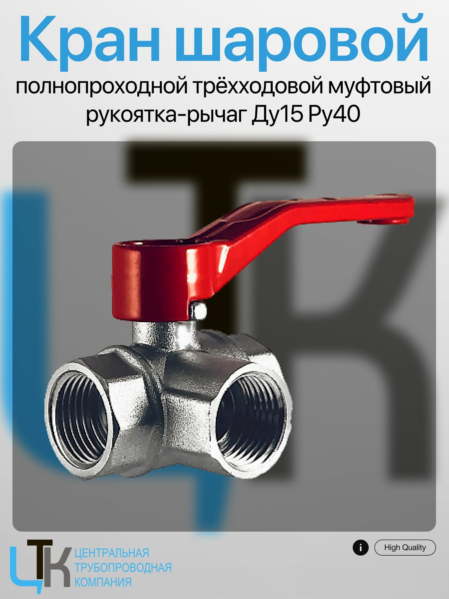 Кран шаровой трехходовой полнопроходной STI, муфтовый, ручка-рычаг тип-Т Ду15 Ру40