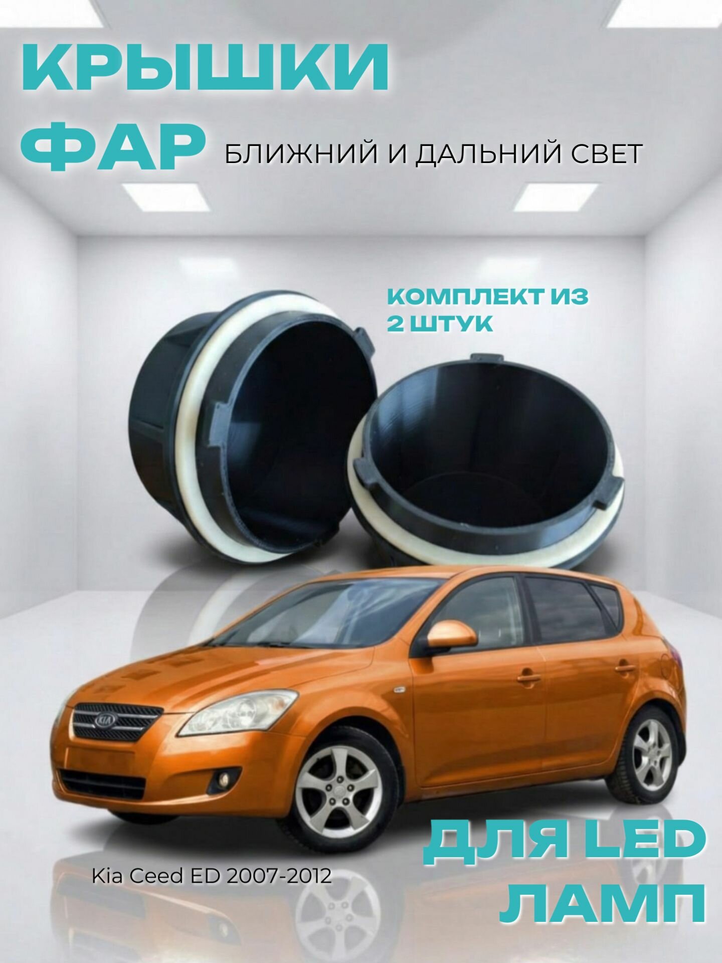 Крышки фар Kia Ceed ED 2007 - 2012 удлиненные под светодиодные LED лампы