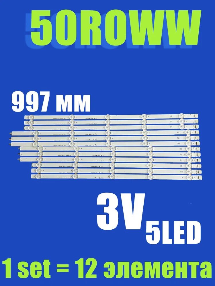 Подсветка для 50L2353RK 50L2353RВ 50L4353RK 50L4353RВ TX-LR50В6 50LA613V 50LA620V 50LN540V 50LN543V