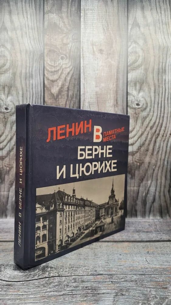 Ленин в Женеве. Памятные места.