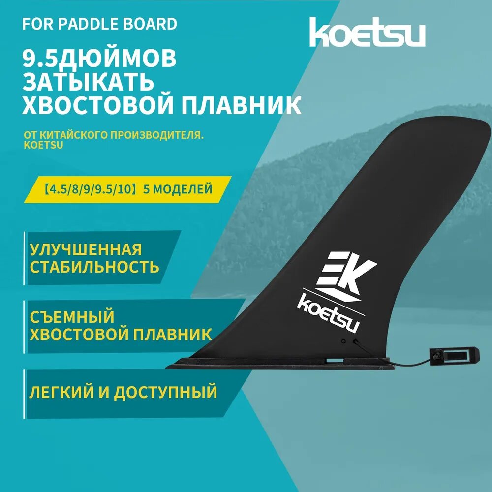 Koetsu Запчасти для SUP-доски