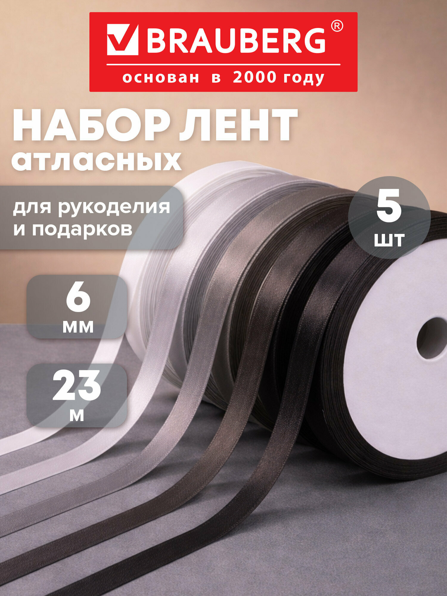 Лента атласная ширина 6 мм, серый спектр набор 5 цветов по 23 м, BRAUBERG, 591497